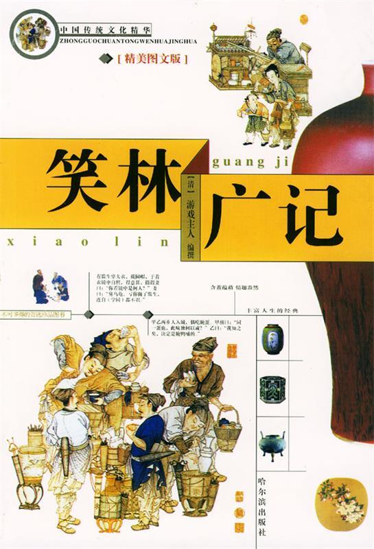 笑林广记 中国传统文化精华 钟雷