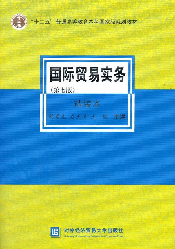 国际贸易实务 黎孝先 经济 9787566321800