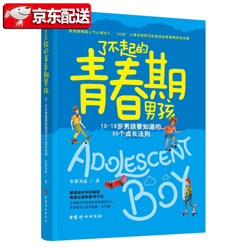 了不起的青春期男孩: 10～18岁男孩要知道的30个成长法则 中国妇女出版社