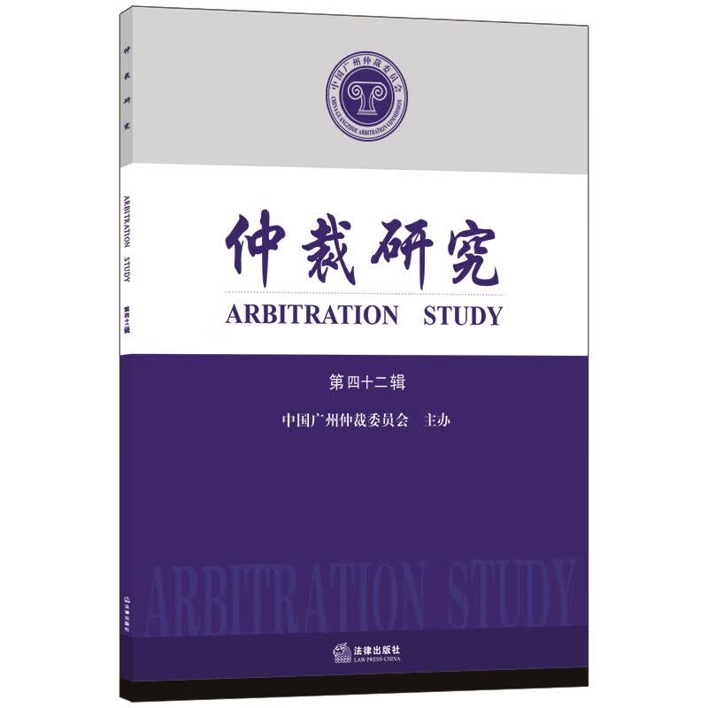 【现货】仲裁研究（第四十二辑）