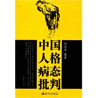中国人格病态批判9787801888808【，放心购买】