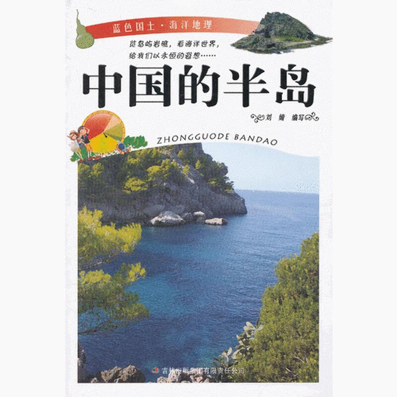 44.蓝色国土中国的半岛
