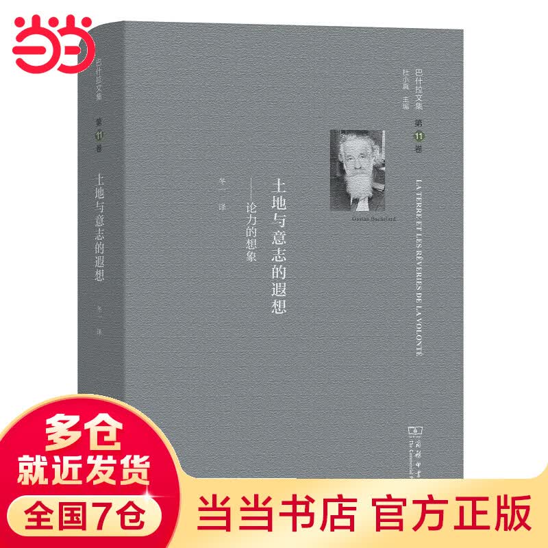 巴什拉文集(第11卷)：土地与意志的遐想