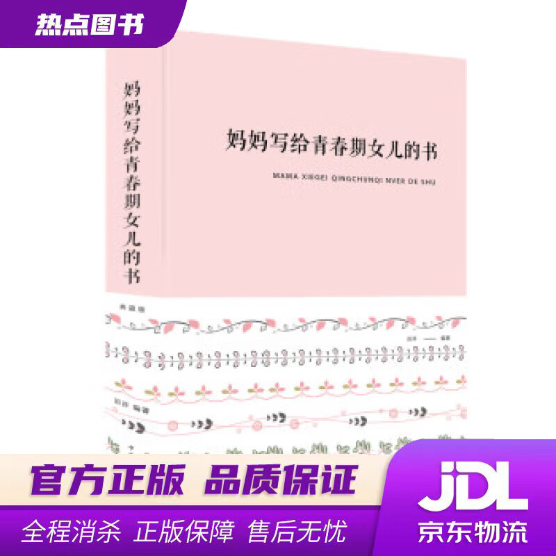 妈妈写给青春期女儿的书 田萍 中国华侨出版社