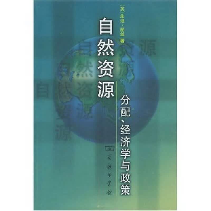 自然资源 分配经济学与政策【好书】