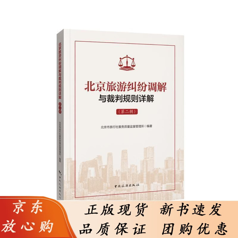 北京旅游纠纷调解与裁判规则详解(第2辑)北京市旅行社服务质量监督管理所普通大众旅游业经济纠纷判案例北京旅游业法律书籍