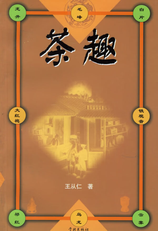 茶趣 【，放心购买】