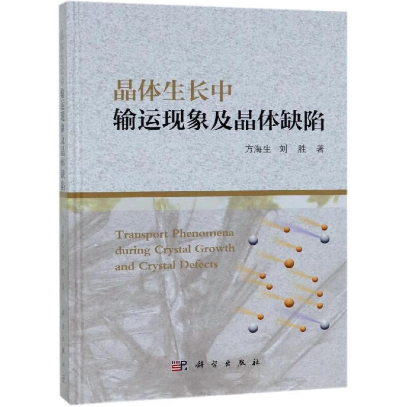 晶体生长中输运现象及晶体缺陷 方海生,刘胜 著 科学出版社