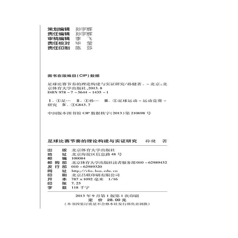 【按需印刷】足球比赛节奏的理论构建与实证研究