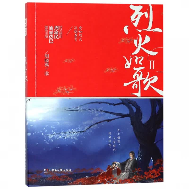 烈火如歌(Ⅱ)