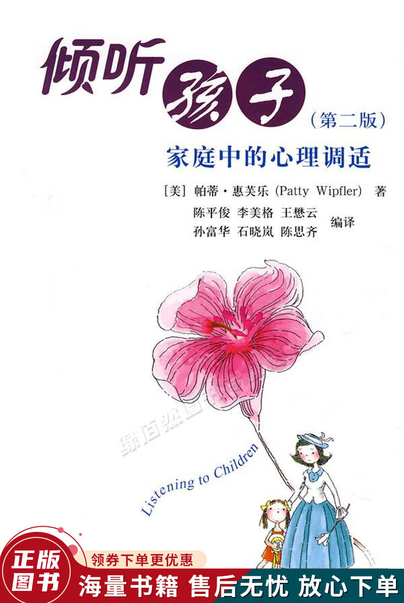 倾听孩子：家庭中的心理调适