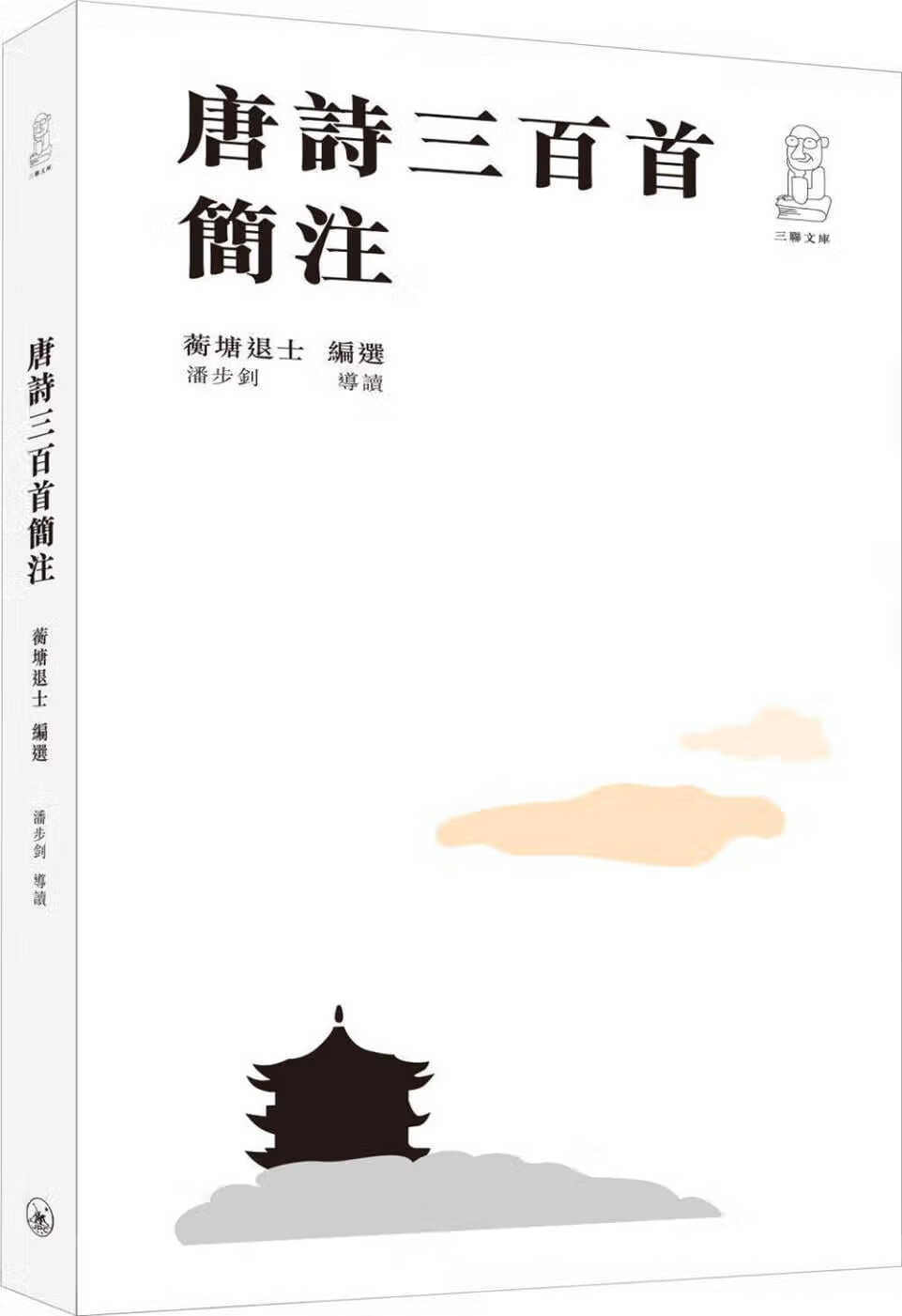 现货 蘅塘退士 唐诗三百首简注（第二版）三联 香港原版