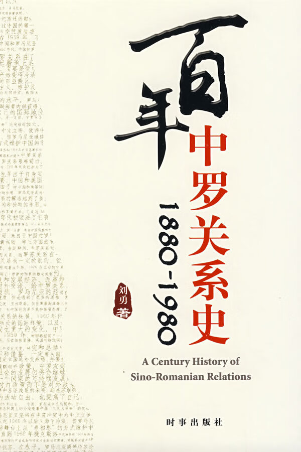 百年中罗关系史【特惠】
