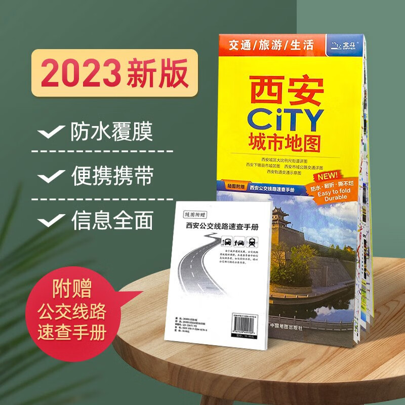 西安市地图旅游交通 双面覆膜 耐折便携 展开86x60cm 赠公交线路手册CITY系列2023新