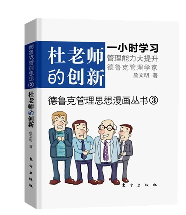 杜老师的创新 詹文明 著【书】