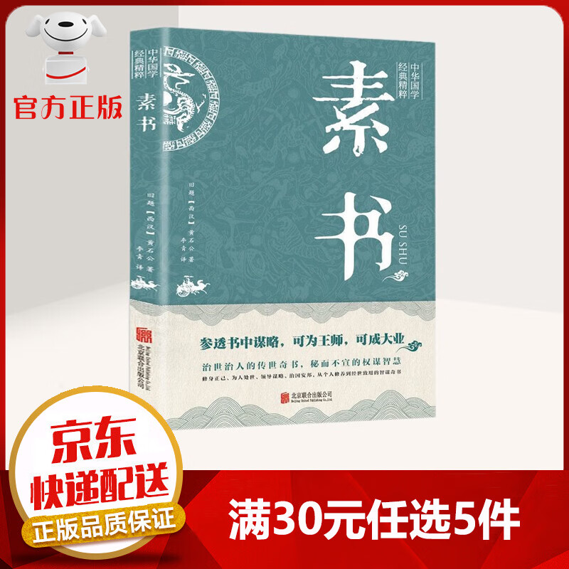 【9.9元特价专区包邮】素书全集 黄石公[著] 中华国学哲学经典通解白话文原文为人处世经典