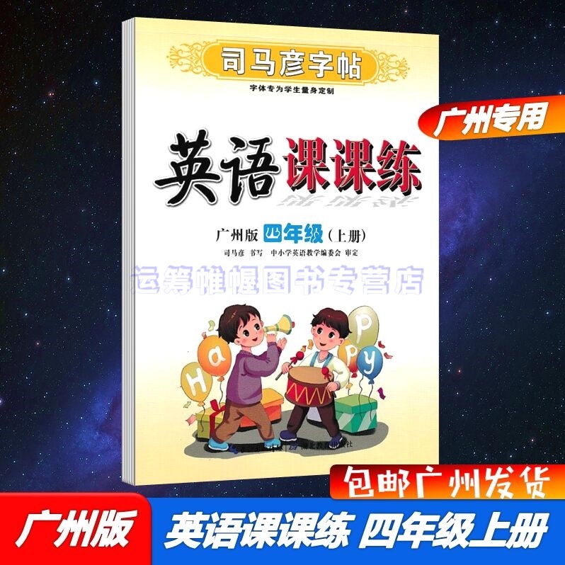 包邮2023秋广州版司马彦字帖英语课课练小学4四年级上册写字课课练配教科版教育科学版广州专用版JK版