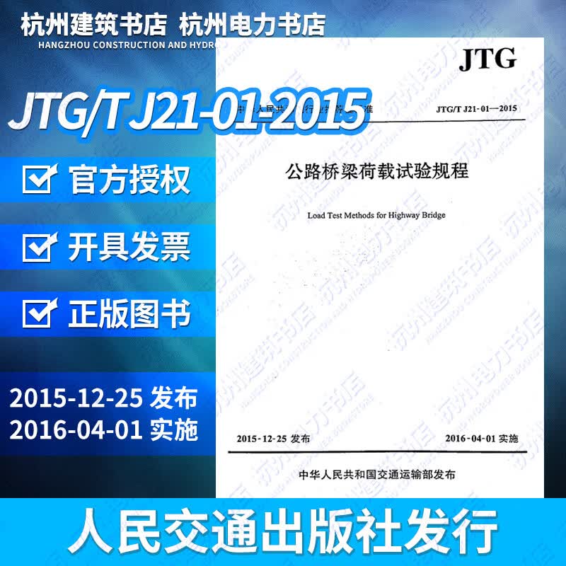 JTG/T J21-01-2015公路桥梁荷载试验规程