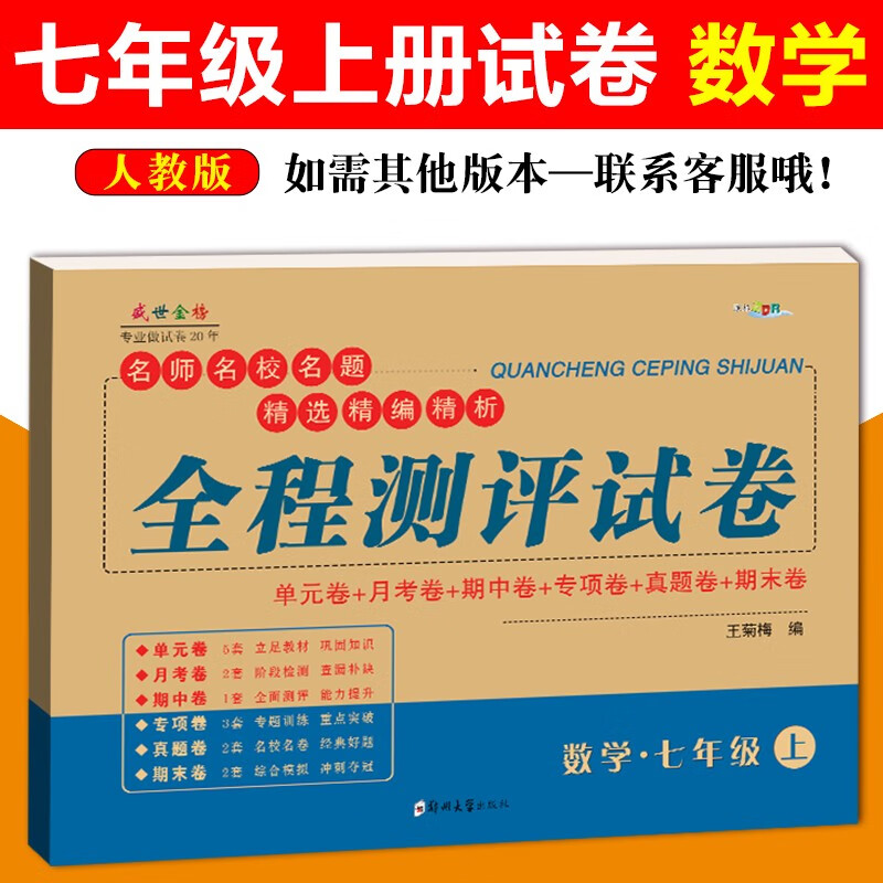 【科目版本可自选】七年级上册试卷语文数学英语政治历史地理生物人教版全程测评试卷初一上册全套教材教辅资料配套练习题 数学人教版 七年级上册