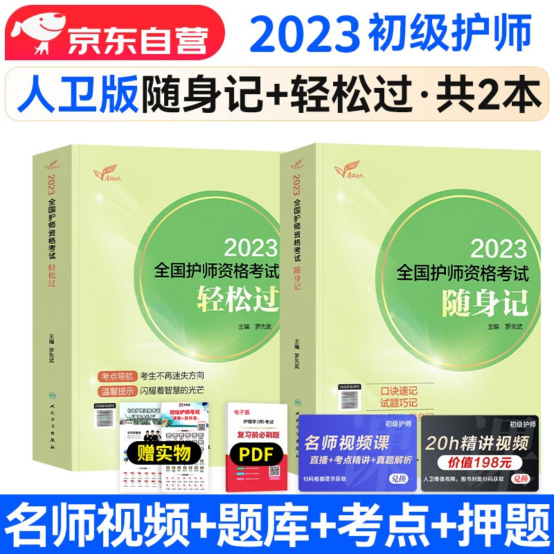 【单本包邮】备考2024 护师初级资格考试书2023人卫版轻松过+随身记 2本 可搭配冲刺跑军医版历年真题习题模拟试卷