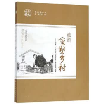旅游，重塑乡村：安徽“三瓜公社”美丽乡村建设实践探索