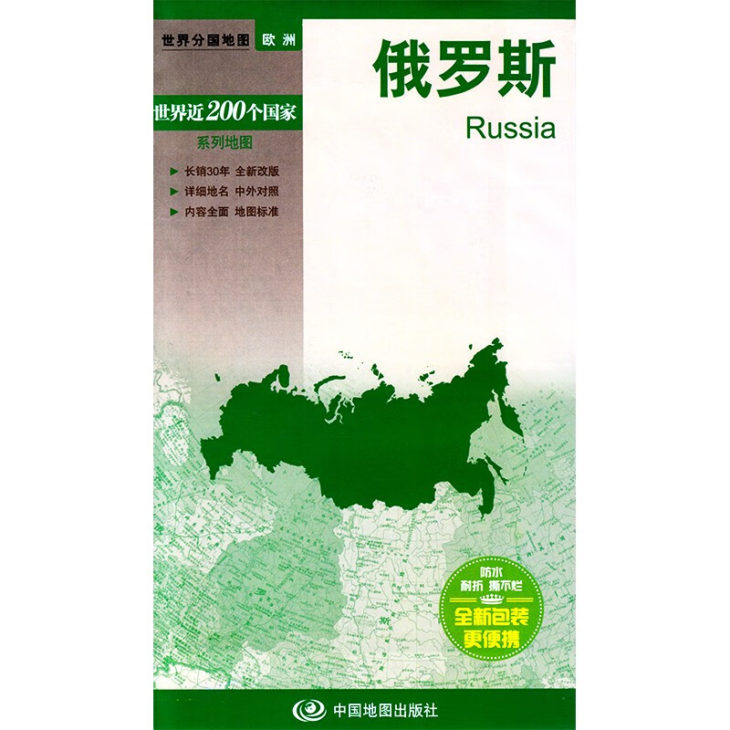 2022俄罗斯 世界分国地图 详细地名 中外文对照 大幅面撕不烂 俄罗斯政区图 主要城市地图 自然历
