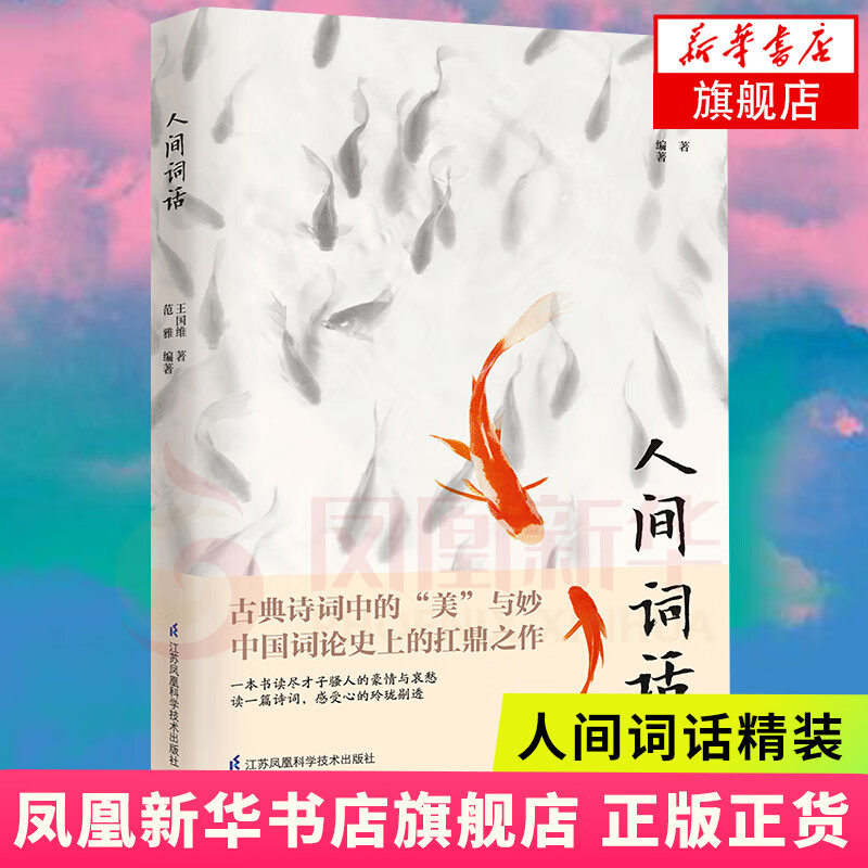 人间词话精装 王国维精装双封版 国学大师的文学批评著重新编排内容汇集定稿未刊手稿拾遗附录文学