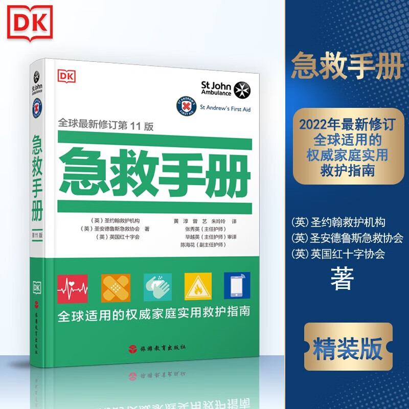 新版急救手册DK能救命的书家庭全家人群适用实用救护指南医学常识 急救手册 22年出版