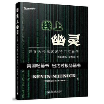 线上幽灵：世界头号黑客米特尼克自传