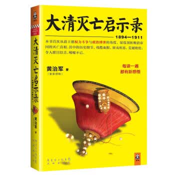 大清灭亡启示录 黄治军 著