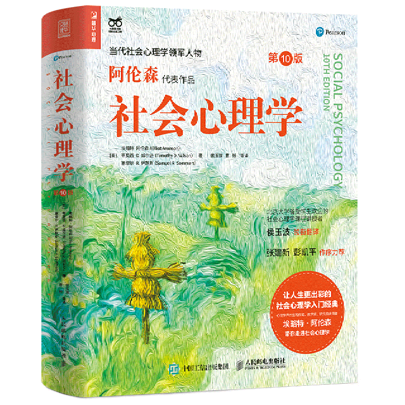 社会心理学(第10版)