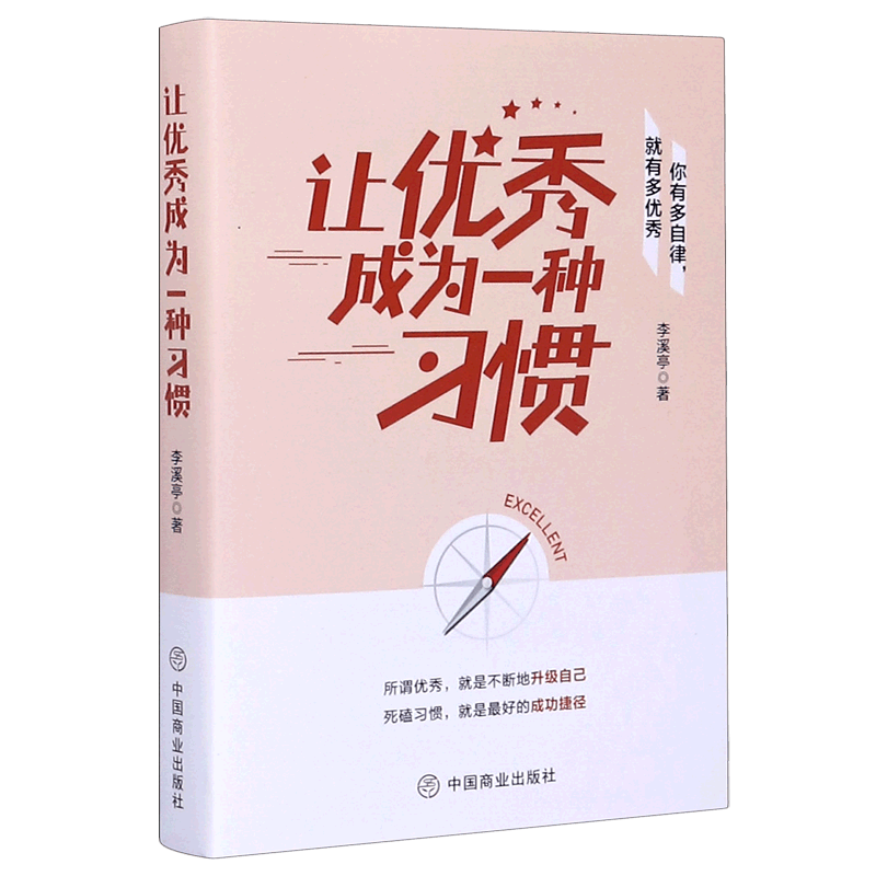 让优秀成为一种习惯