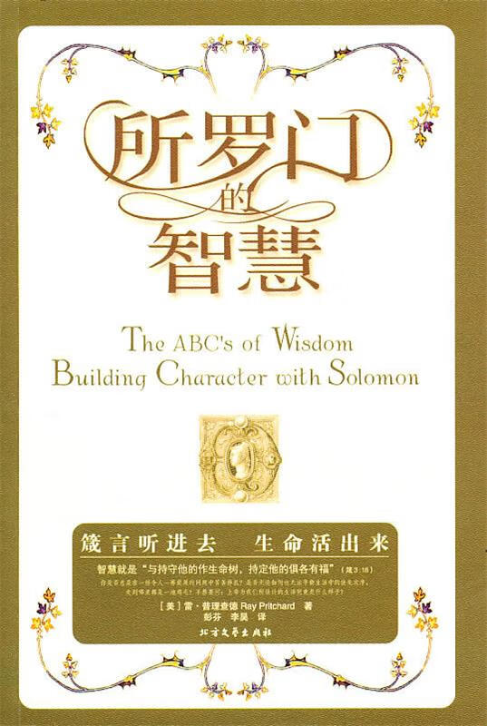 所罗门的智慧，一版一印