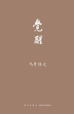 马勇讲史 觉醒【好书】