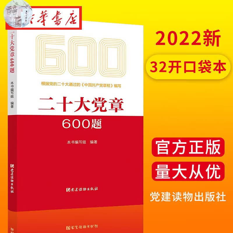 2022新书二十大党章600题党建读物社9787509915035