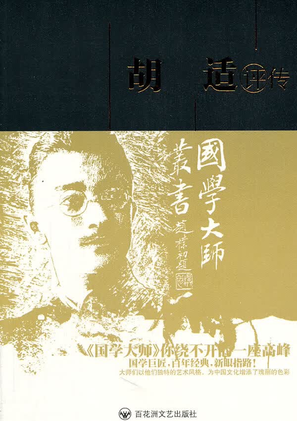 胡适评传9787805792231【好书，下单速发】