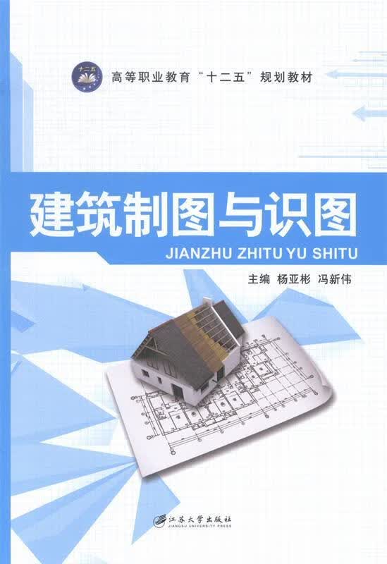 制图与识图 杨亚彬,冯新伟 编 江苏大学出版社 9787811307306