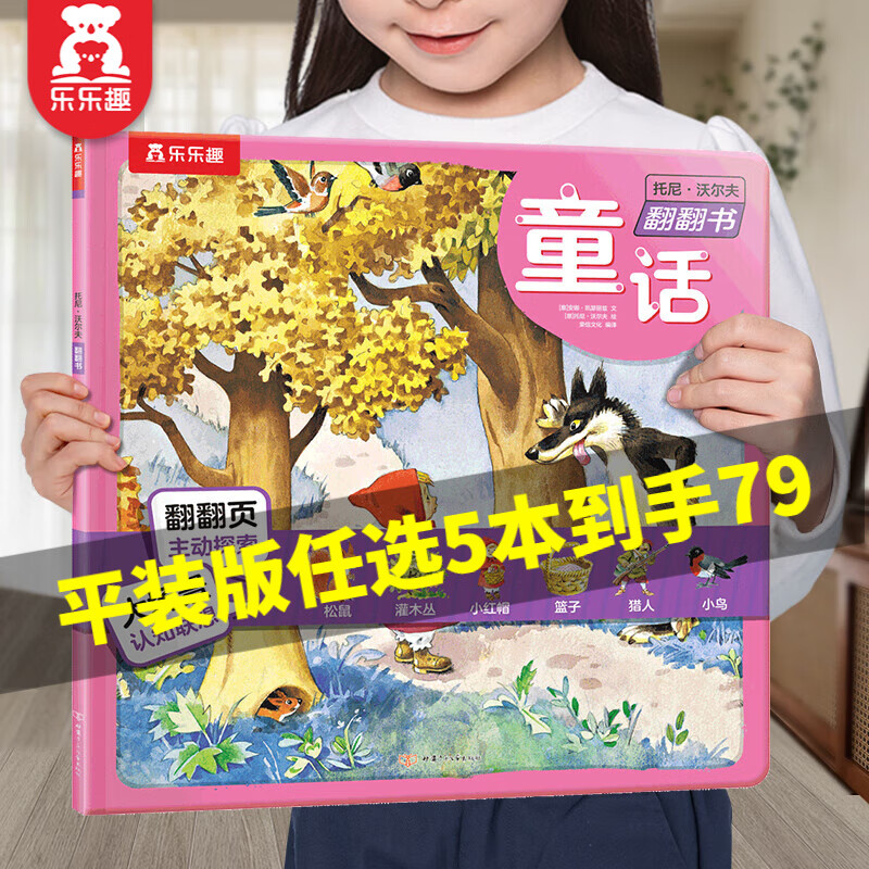 【选5本79元】乐乐趣 托尼.沃尔夫翻翻书 3-6岁儿童认知翻翻书 农场城市森林海洋童话自然动物职业交通工具9大主题 【平装版】童话