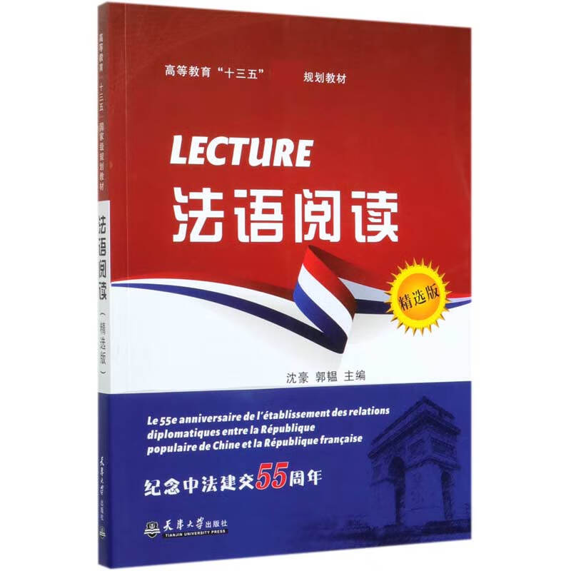 法语阅读(精选版高等教育十三五国家级规划教材)