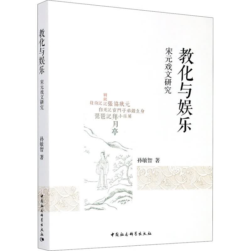 教化与娱乐 宋元戏文研究