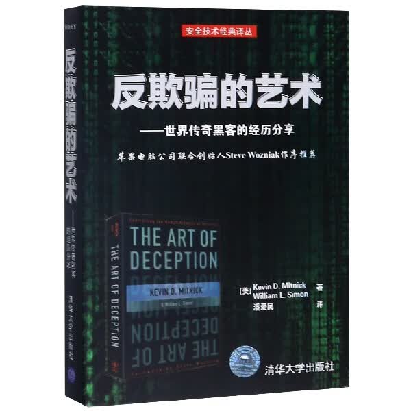 反欺骗的艺术--世界传奇黑客的经历分享/安全技术经