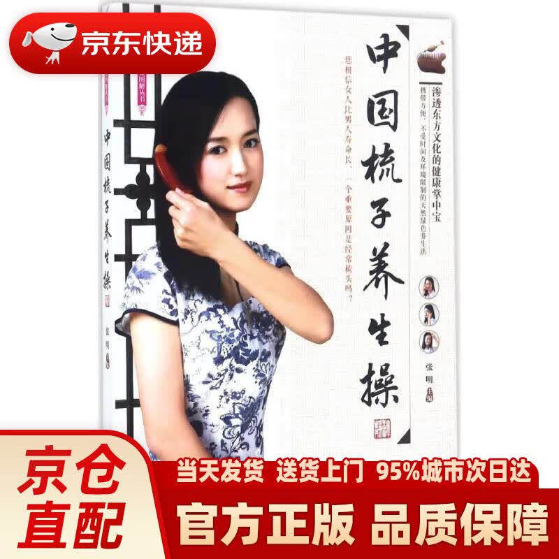 中国梳子养生操 张明 中国中医药出版社 9787513238069