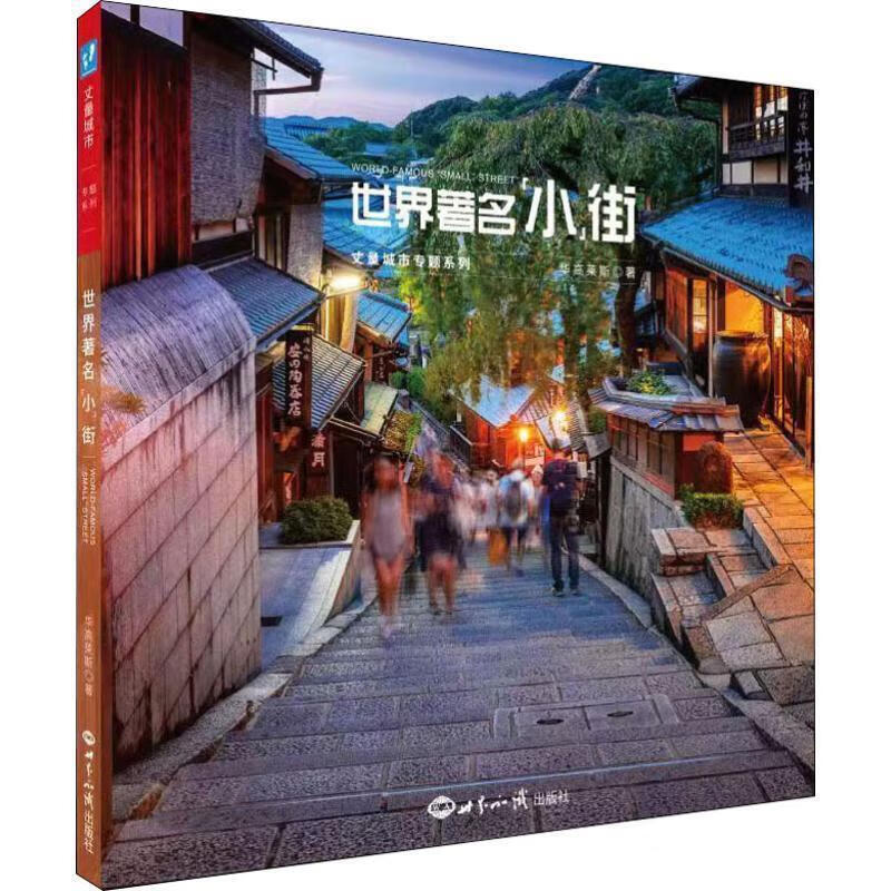 世界著名小街【好书，下单速发】