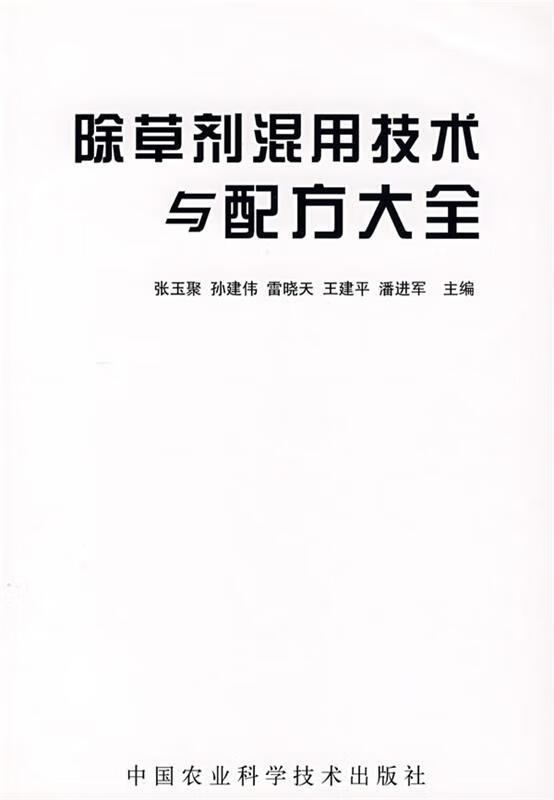 除草剂混用技术与配方大全 张玉聚等【书】