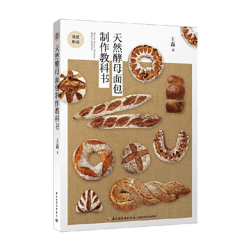 包邮 天然酵母面包制作教科书 王森 著 烹饪 美食
