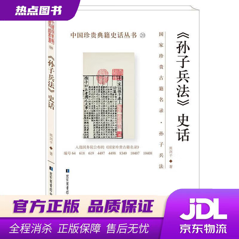 【 官方】《孙子兵法》史话中国珍贵典籍史话丛书 熊剑平 著 国家图书馆出版社