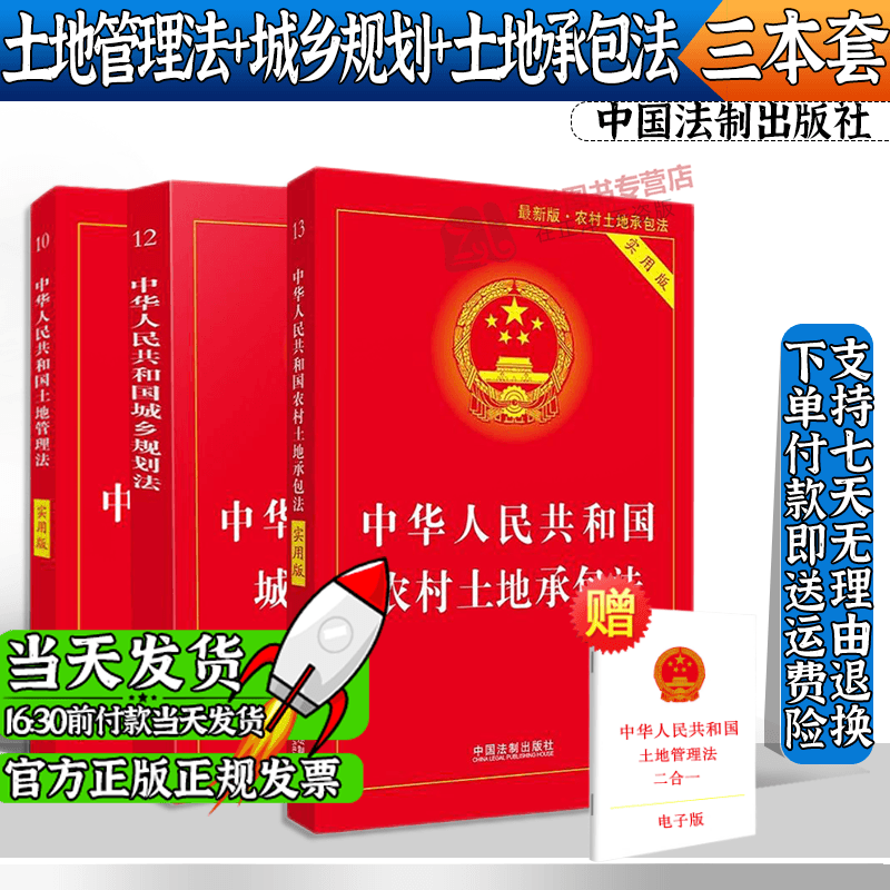 中华人民共和国农村土地承包法+城乡规划法+土地管理法实施条例2021年新版 中国法制出版社法律书籍法律法规全书