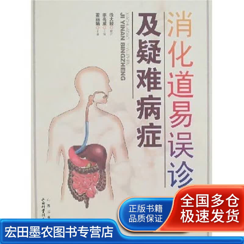 消化道易误诊及疑难病症【好书】