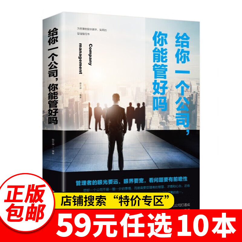 特价专区59元10本【特价9.9】给你一个公司，你能管好吗（32开平装）
