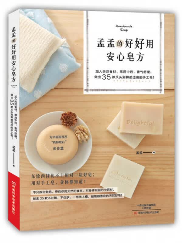 【书】孟孟的好好用安心皂方